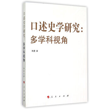 口述史学研究：多学科视角