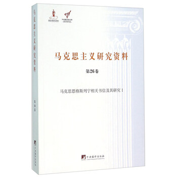 马克思主义研究资料（第26卷 马克思恩格斯列宁相关书信及其研究1）
