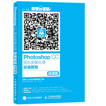 Photoshop CC图形图像处理标准教程（微课版）