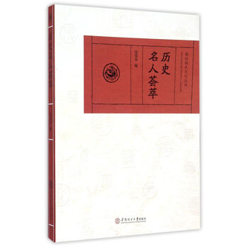 历史名人荟萃/珠玑姓氏文化丛书