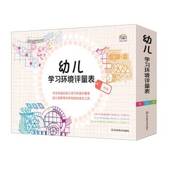 幼儿学习环境评量表（全三册）