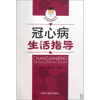 冠心病生活指导/常见病生活指导丛书
