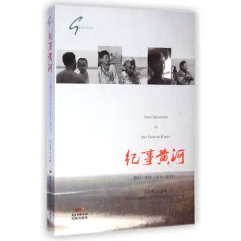 纪事黄河(黄河十年行2010-2013)/给绿中国书系