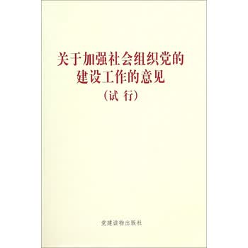 关于加强社会组织党的建设工作的意见（试行）