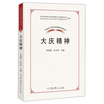 大庆精神/中国共产党革命精神系列读本