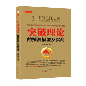 正版包邮 舵手证券图书 突破理论的预测模型及实战工具