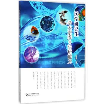 医学研究生学术素养与科研能力