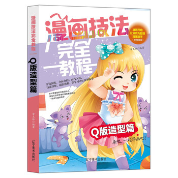 漫画技法完全教程一Q版造型篇 Q版漫画素描入门技法教程手绘零基础学古风画漫画学画画的绘画