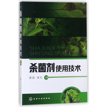 杀菌剂使用技术