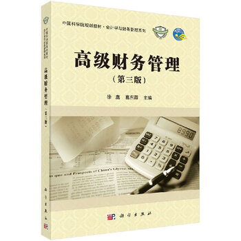 高级财务管理（第三版）