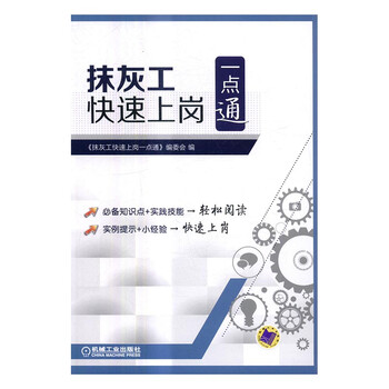 抹灰工快速上岗一点通 建筑 书籍