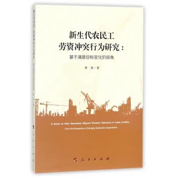 新生代农民工劳资冲突行为研究--基于满意目标变化的视角