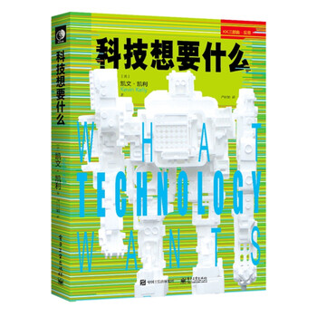 科技想要什么9787121272288