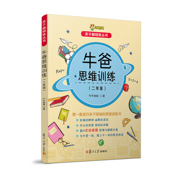 牛爸思维训练（二年级）（亲子脑锻炼丛书）