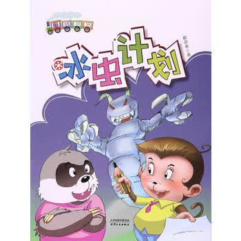 冰虫计划