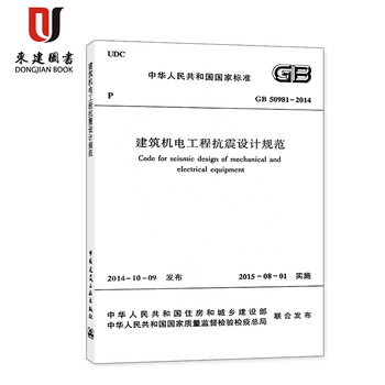 建筑机电工程抗震设计规范(GB 50981-2014)