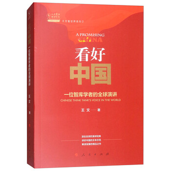 看好中国：一位智库学者的全球演讲/王文看世界系列3