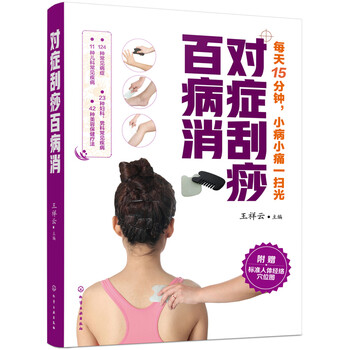 对症刮痧百病消