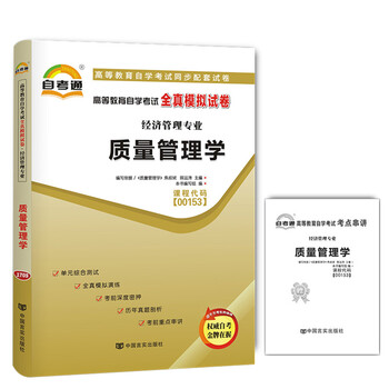 自考试卷 00153 0153 质量管理学 自考通全真模拟试卷 附历年真题 考点串讲