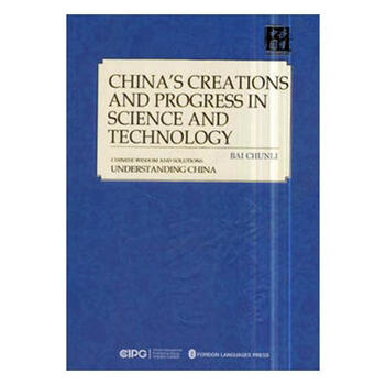 中国科技的创造与进步 外语学习 白春礼著 外文出版社有限责任公司 9787119114255