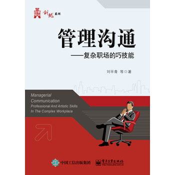 管理沟通——复杂职场的巧技能