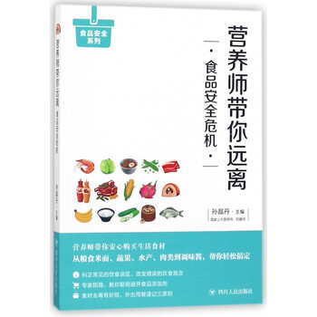 营养师带你远离食品安全危机/食品安全系列