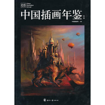 中国插画年鉴-第三辑