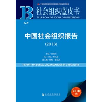 中国社会组织报告（2018）