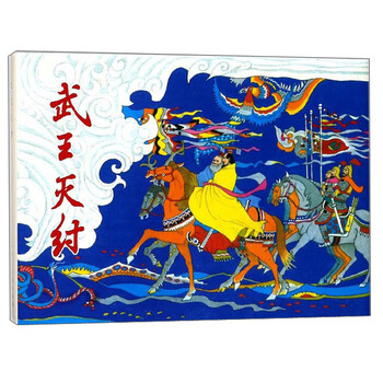 武王灭纣