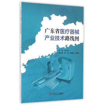 广东省医疗器械产业技术路线图