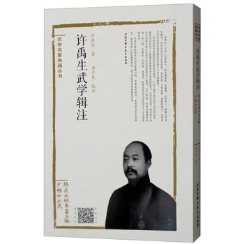 陈氏太极拳第五路·少林十二式：许禹生武学辑注
