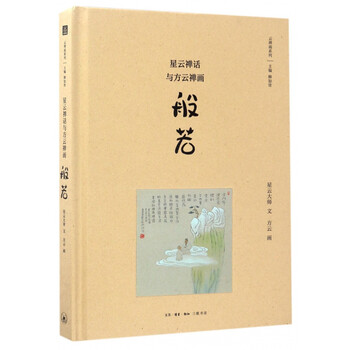 星云禅话与方云禅画(般若)(精)/云禅画系列