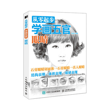 从零起步学画五官 眼睛（绘客出品）