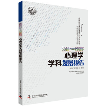 2016—2017心理学学科发展报告