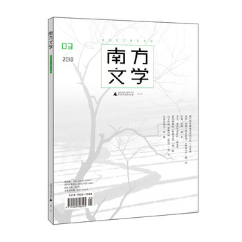 《南方文学》（2018年第三期）