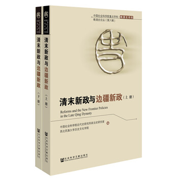 清末新政与边疆新政（上下册）