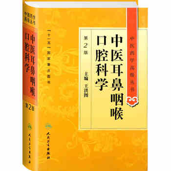 中医药学高级丛书·中医耳鼻咽喉口腔科学(第2版）