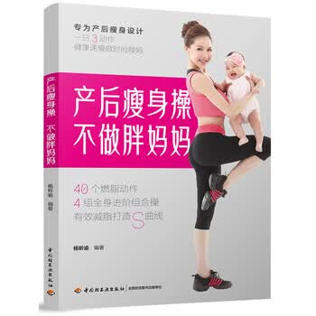 {正版新书}产后瘦身操不做~妈妈9787518420070