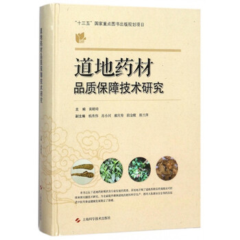 道地药材品质保障技术研究(精)