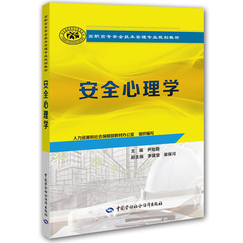 安全心理学--高职高专安全技术管理专业规划教材