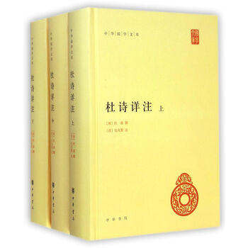 杜诗详注(上中下)(精)/中华国学文库