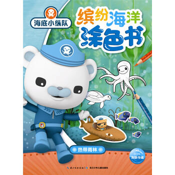 海底小纵队缤纷海洋涂色书热带雨林