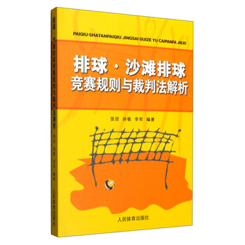 包邮正版排球。沙滩排球竞赛规则与裁判法解析9787500948551