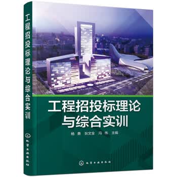 工程招投标理论与综合实训