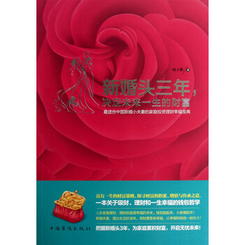 新婚头三年决定未来一生的财富