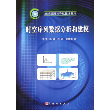 时空序列数据分析和建模9787030333414