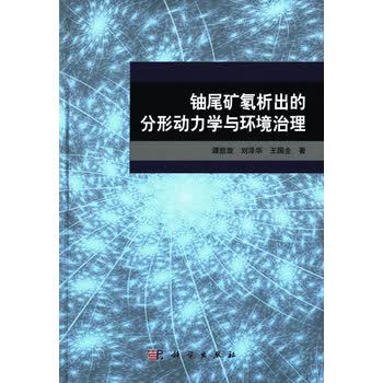 铀尾矿氡析出的分形动力学与环境治理