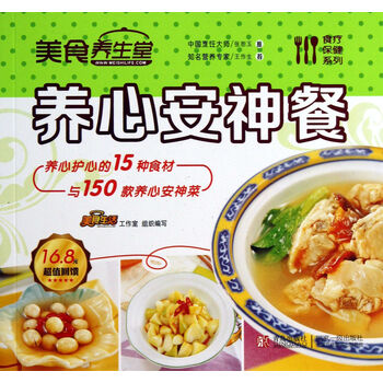 美食养生堂(养心安神餐)/食疗保健系列