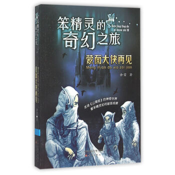 蒙面大侠再见/笨精灵的奇幻之旅