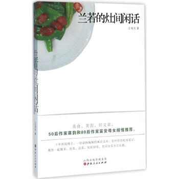 兰若的灶间闲话